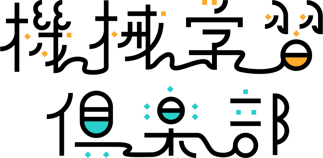 機械学習倶楽部